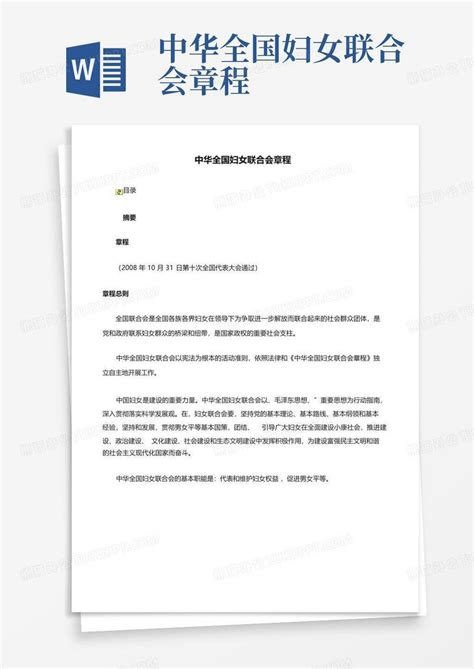 中华全国妇女联合会章程word模板下载编号qdoywjgr熊猫办公