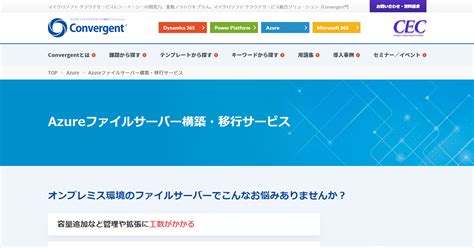 Azureファイルサーバー構築・移行サービス｜azure｜マイクロソフト クラウドサービス統合ソリューション[convergent®]