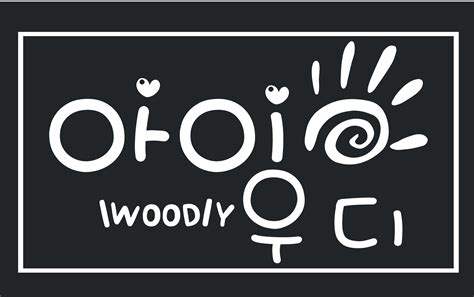 [아이우디] 참잘했어요 칭찬스티커도안 무료나눔 기간한정 주 아이우디