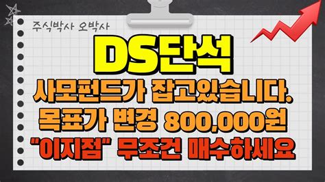 Ds단석 신규상장 사모펀드가 잡고있습니다 목표가 변경 800000원 이지점 무조건 매수하세요 Ds단석 바이오디젤