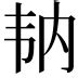 韫的意思 韫的解释 韫的拼音 韫的部首 韫的笔顺 汉语国学