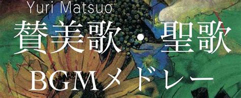 【賛美歌 Bgm】〜眠れない夜に〜賛美歌 Bgmメドレー（歌詞付き・全9曲） Ncm2 Choir