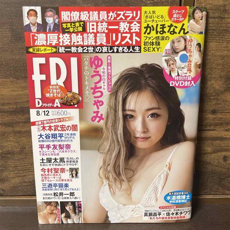 Friday フライデー 2022年 812号 雑誌 の通販 By マコs Shop｜ラクマ