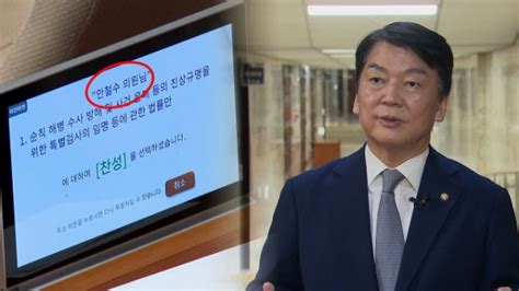 채상병 특검법 찬성했던 안철수 이번엔 반대표 던진다 Jtbc 뉴스