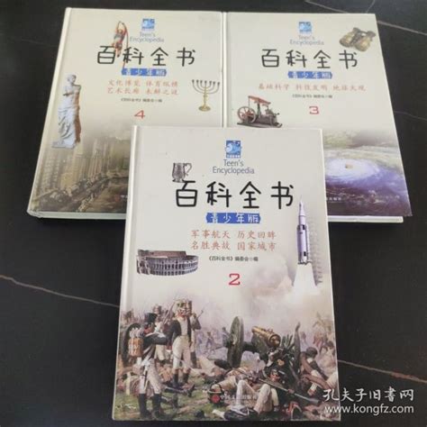 百科全书青少年版第2 4册3册《百科全书》编委会孔夫子旧书网