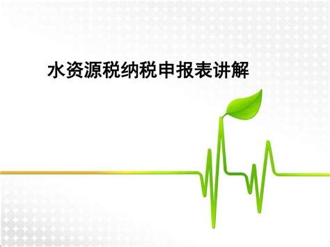 水资源税纳税申报表讲解word文档在线阅读与下载无忧文档