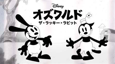 オズワルド・ザ・ラッキー・ラビットを視聴 Disneyディズニープラス