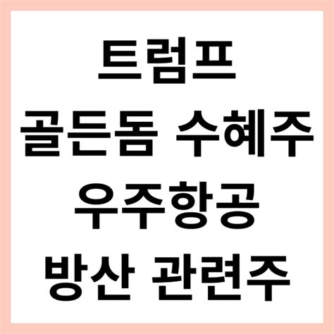 트럼프 골든돔 관련주와 수혜주 우주항공 방산 주식 알아보기 네이버 블로그