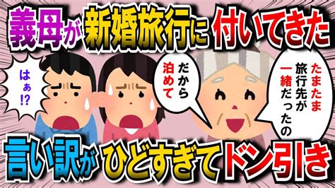 【修羅場】新婚旅行に着いてきたトメ｢たまたま予定していた旅行がたまたま同じ目的地になっただけ｣ ←は？【2chゆっくり解説】 Youtube