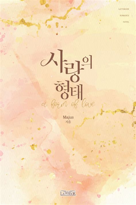 사랑의 형태 소설넷