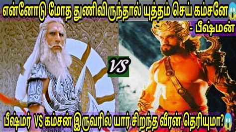 பீஷ்மர் Vs கம்சன் இருவருக்கும் போர் நடந்தால் யார் வெற்றி பெறுவார்கள்