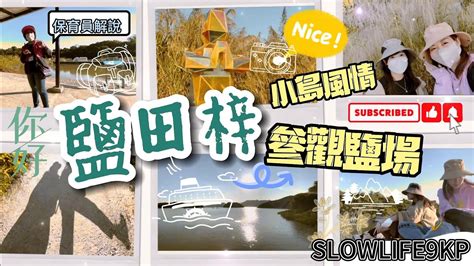 《漫活郊遊遊》slowlife9kp漫活拍｜香港唯一鹽場｜三百年歷史小島｜鹽田梓－香港造鹽的故鄉｜玉帶橋｜簡易本地遊樂－yim Tin