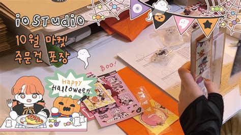 주문건포장 ★ 10월 마켓 주문건 포장ㅣ할로윈 마켓·˚˚·。♡ 문구사장 일상 브이로그 스티커 포장 영상 아이오스튜디오 Youtube