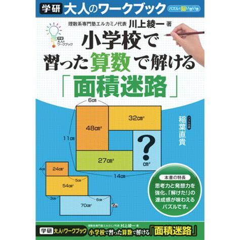 【楽天市場】学研ステイフル 大人のワークブック（面積迷路） 価格比較 商品価格ナビ