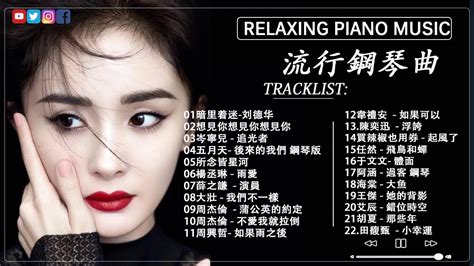 精選鋼琴合輯︱無詞鋼琴曲︱鋼琴曲 輕音樂 2023 暗里着迷 刘德华 想見你想見你想見你 後來的我們 鋼琴版 楊丞琳 雨愛