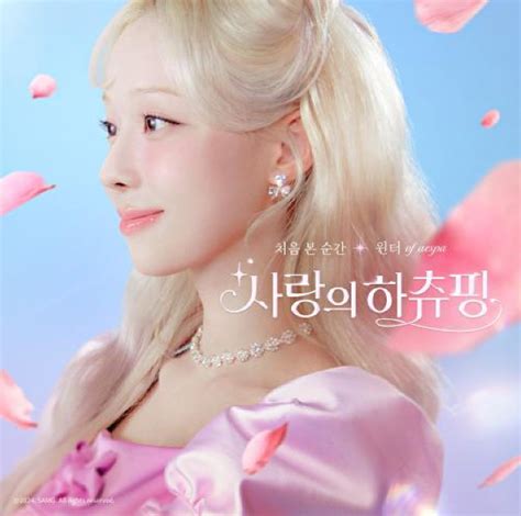 윈터 처음 본 순간 영화 사랑의 하츄핑 Ost 듣기가사노래 네이버 블로그