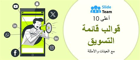 أفضل 10 قوالب لقوائم التسويق مع عينات وأمثلة