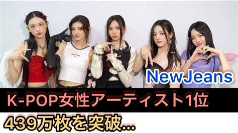 Newjeans、2023年のアルバム累積売上が439万枚を突破k Pop女性アーティスト1位に Youtube