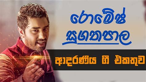 Romesh Sugathapala Lovely Songs Romesh Sugathapala Song Romesh