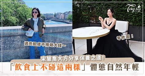 宋慧喬出席珠寶品牌活動展現女神氣場，透露飲食不碰這兩樣，肌膚永遠年輕！ 女生集合 Tagsis