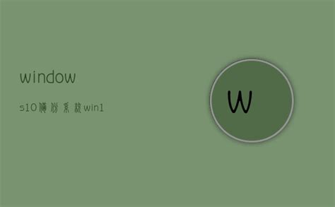 Windows10备份系统（win10电脑备份系统） 技术分享 云服务器