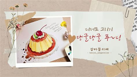 디저트 그리기 초급자용 02 탱글탱글 푸딩 Youtube