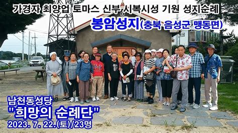 남천동성당 희망의 순례[2 1차] 봉암성지 Youtube