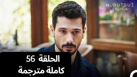مسلسل حب بلا حدود الحلقة 56 كاملة مترجمة الموسم الثاني Youtube