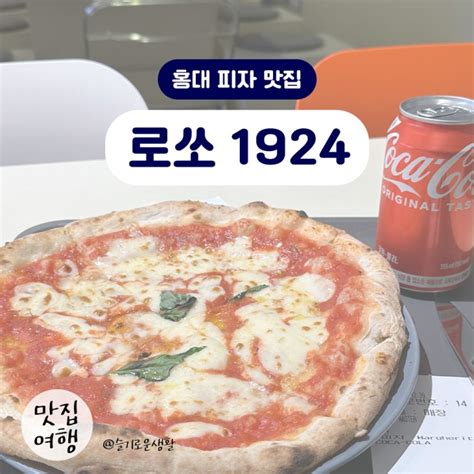 홍대 피자 맛집 로쏘 1924 나폴리 화덕피자 홍대점 쫄깃한 피자 홍대 맛집 인정 네이버 블로그