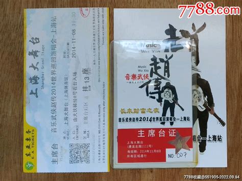 2014赵传上海演唱会（门票胸卡明信片海报）晚会演出门票龙华邮亭【7788收藏收藏热线】