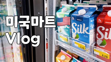 미국마트에서 🇺🇸 장보는 브이로그🛒65 장보기 Vlog 미국 시골 마트 미국 물가 Youtube