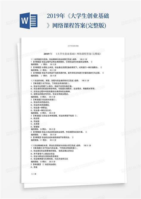 2019年大学生创业基础网络课程答案 完整版 Word模板下载 编号qowmadny 熊猫办公