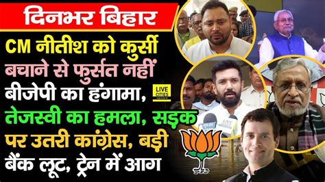 Cm Nitish को कुर्सी बचाने से फुर्सत नहीं Bjp का हंगामा Tejashwi Yadav