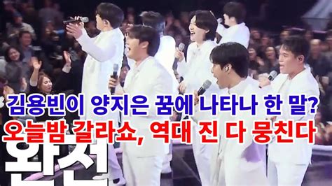 미스and미스터트롯 역대 진 다 뭉친다 오늘 밤 갈라쇼 누가 김용빈과 눈물의 듀엣 무대 양지은 꿈에 나타난 김용빈 이야기