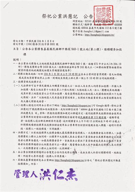 祭祀公業洪慧記 本公業標售嘉義縣民雄鄉中樂段940 1號土地 第二標 公告