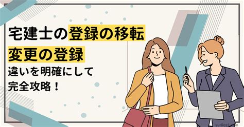【宅建士の登録の移転・変更の登録】の覚え方！違いを明確にして完全攻略！得点源に変える！ 宅建シンドローム