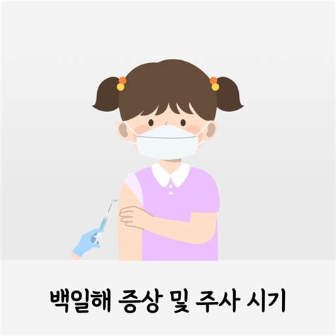 백일해 증상 및 Dpt 예방접종 비용과 주사 시기 요즘 유행에 대비하기 위한 기본정보 Dtap Tdap 알아보기 네이버 블로그