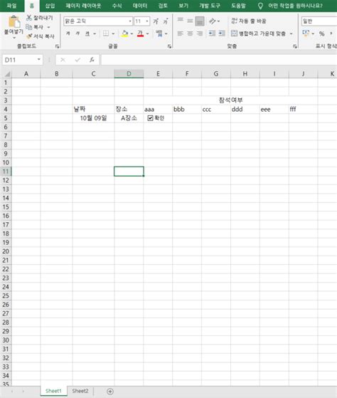 엑셀로 체크박스를 활용해서 개인 참석표를 만들려고 하는 지식in