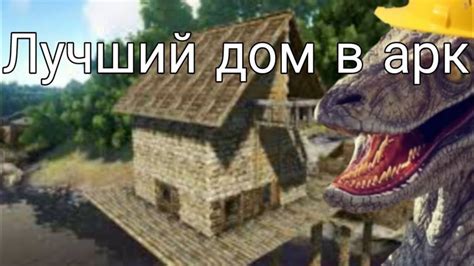 Лучший дом в -Арк сурвайвал - YouTube