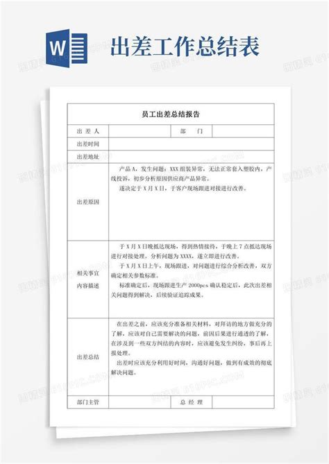 出差工作总结表word模板免费下载 编号vn5agkm86 图精灵