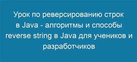 Как реверсировать строки в java способы reverse string в java