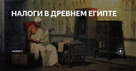 НАЛОГИ В ДРЕВНЕМ ЕГИПТЕ НалИст Дзен