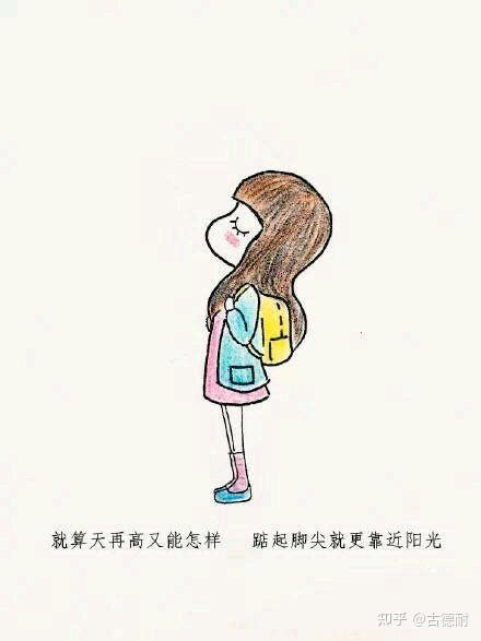 从现在开始，努力成为更好的自己 知乎