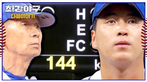 최강야구 다음이야기 독립리그 올스타와 결전 선성권 등판 Youtube