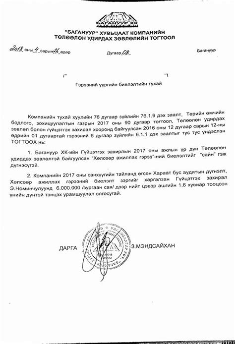 Багануур ХК ТУЗ ийн тогтоол шийдвэр