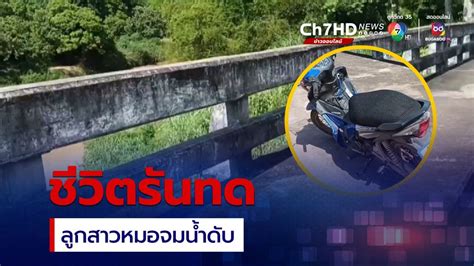 ข่าวพบศพลูกสาวอดีตหมอชีวิตรันทดที่เคยเป็นข่าวดัง