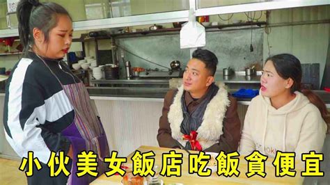 短剧：小伙美女飯店吃飯，為了貪小便宜，拉了一天肚子【小貝愛叨叨】 Youtube