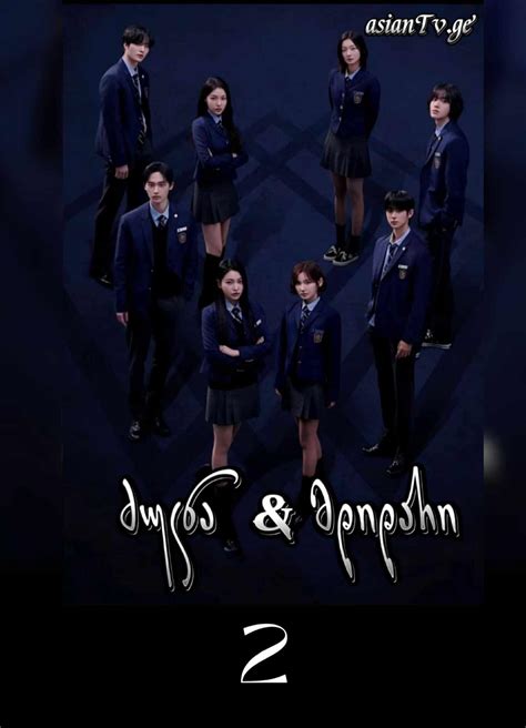 კალმარის თამაშები Squid Game ქართულად