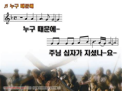 누구 때문에 주님 십자가 지셨나요 Nwc Ppt악보 Praise And Worship Service