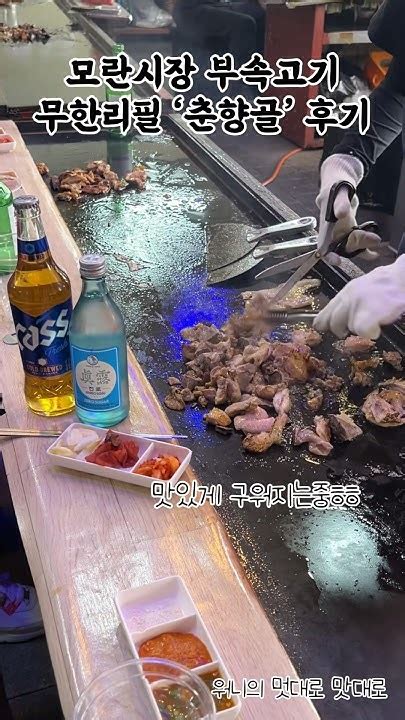 모란시장 부속고기 돼지부속 무한리필 ‘춘향골 리뷰 모란시장 모란장 5일장 부속고기 돼지부속 무한리필 맛집추천